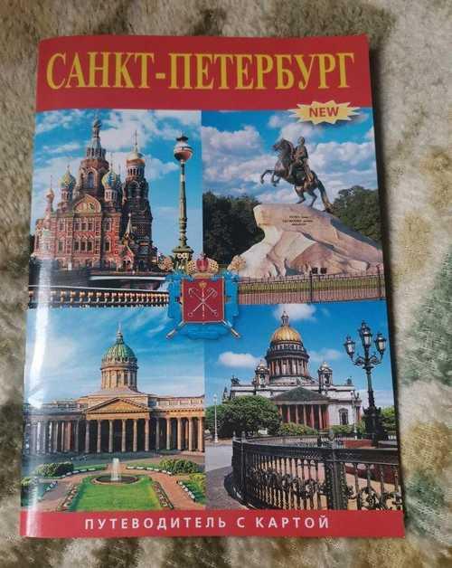 Путеводитель по Санкт-Петербургу