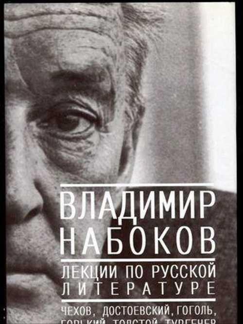 Владимир Набоков Лекции по литературе 1998