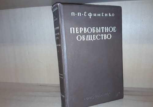 Ефименко П.П. Первобытное общество. 1938 г