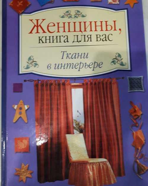 Книга Ткани в интерьере