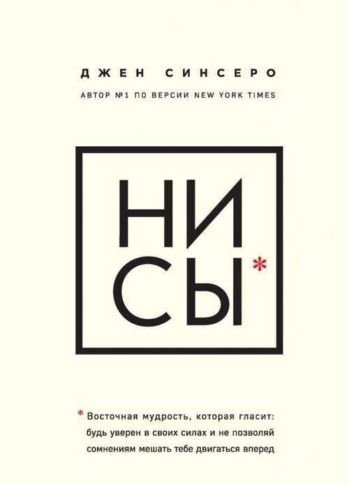 Джен Синсеро "ни сы" + аудиокнига