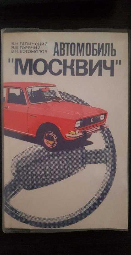 Книга Москвич 2140 2138 СССР Транпорт