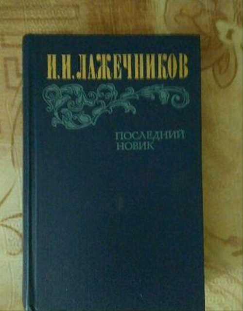 Последний Новик. Книга Лажечников последний Новик.