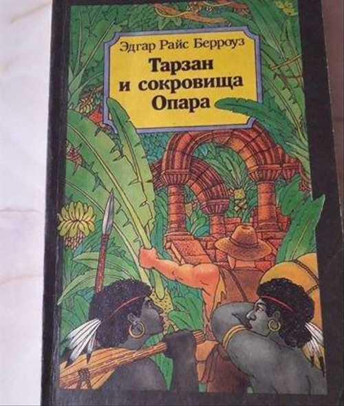 Эдгар Райс Берроуз "Тарзан и сокровища Опара"