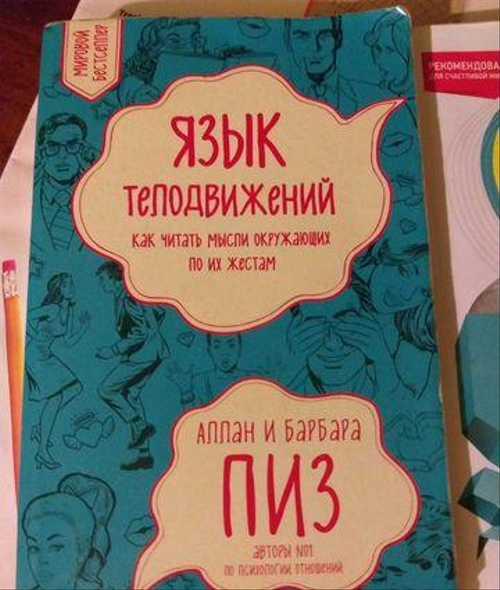 Пиз язык телодвижений аудиокнига. Аллан и Барбара пиз язык телодвижений читать картинки.