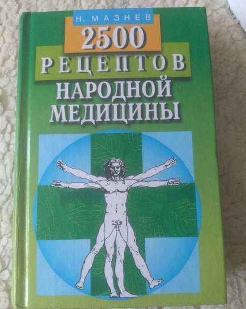 Н. Мазнев "Энциклопедия народной медицины" 2003 г