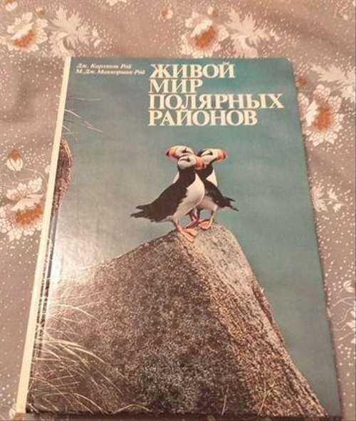 Книга "Живой мир полярных районов"