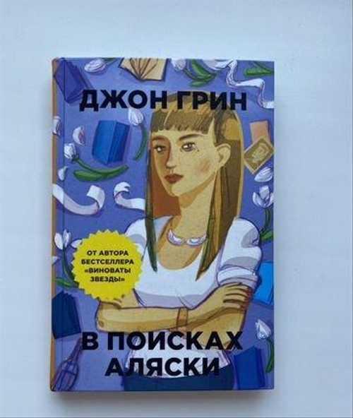 В поисках аляски похожие