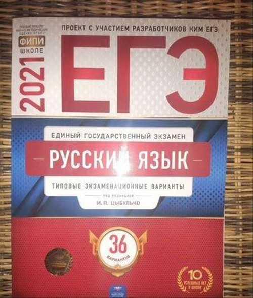 Русский язык егэ сборник 2023 цыбулько ответы. Цыбулько ЕГЭ. Цыбулько ЕГЭ русский. Цыбулько ЕГЭ 2022 русский язык. Сборник Цыбулько ЕГЭ.