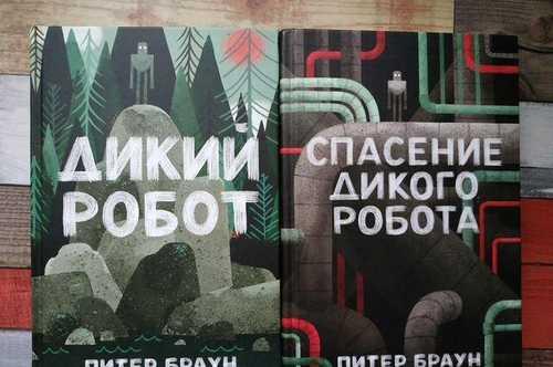 Дикий робот питер читать. Браун Питер "дикий робот". Книга дикий робот. Браун спасение дикого робота. Дикий робот Питер Браун купить книгу на Юле.