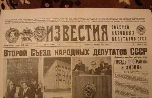 2-й Съезд народных депутатов СССР. Стенограмма