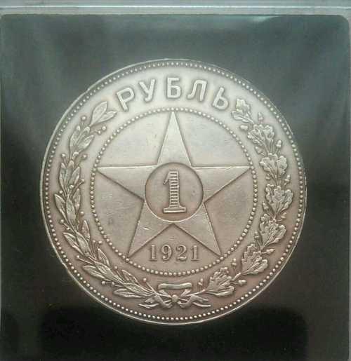 1 рубль 1921 г