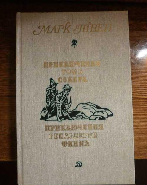 Книга Марк Твен