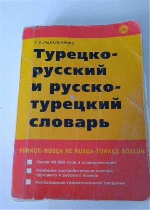 Турецко-русский,Русско-турецкий словарь