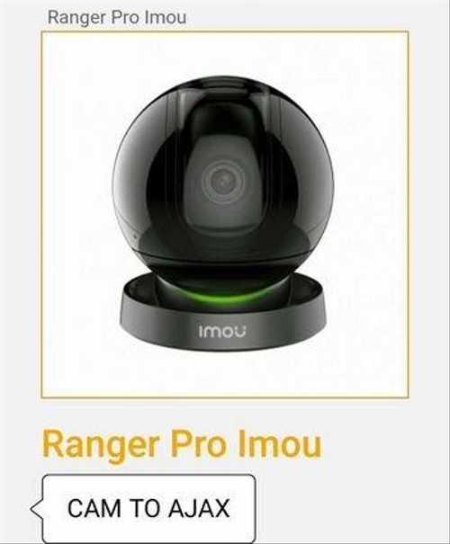 Cam to Ajax Ranger Pro Imou камера наблюдения