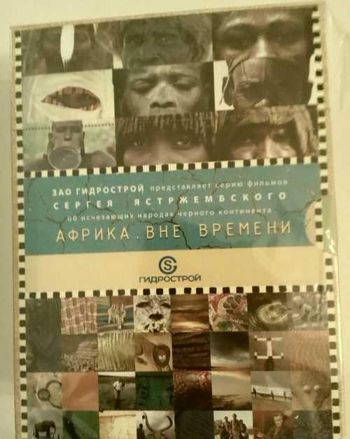 Африка вне времени. Набор DVD-дисков