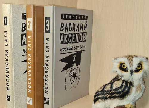 Аксенов В.П. Московская сага. Трилогия в трех книг