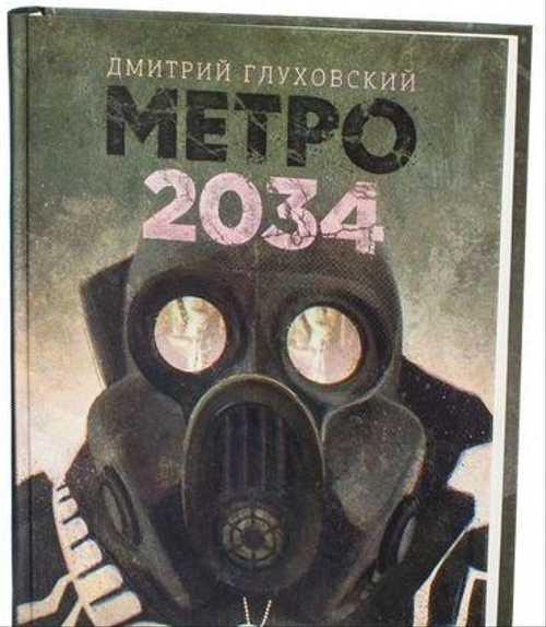 Глуховский книги метро 2034