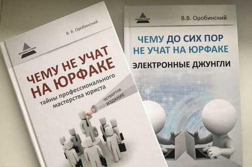 Оробинский чему не учат на юрфаке. Чему не учат на юрфаке. Серия книг чему не учат на юрфаке.