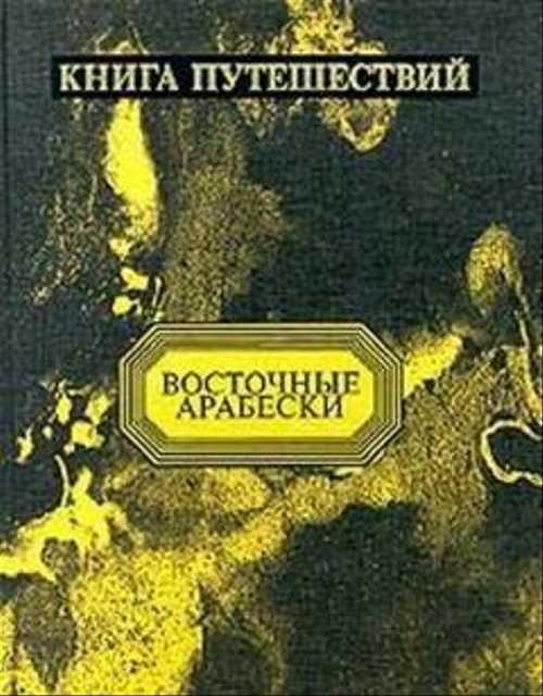 Книга путешествий Владимир Малявин, Франсуа Бернье