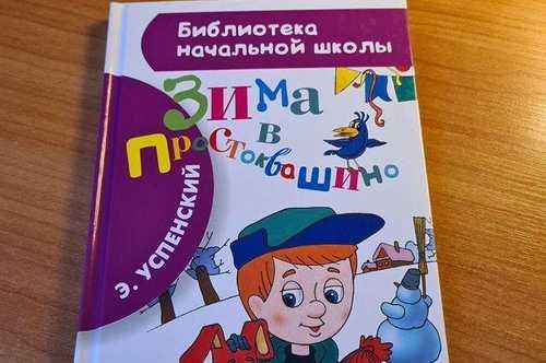 Книга Э. Успенский Зима в Простоквашино