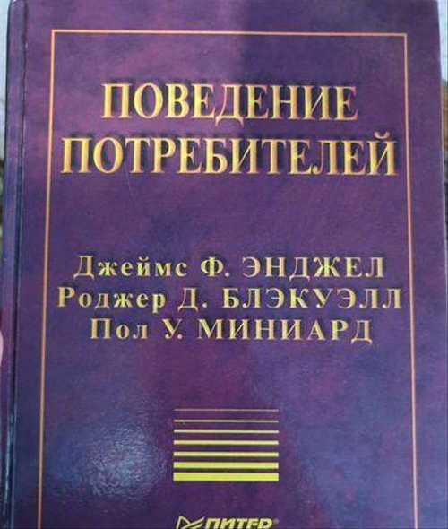 Книга Поведение Потребителей