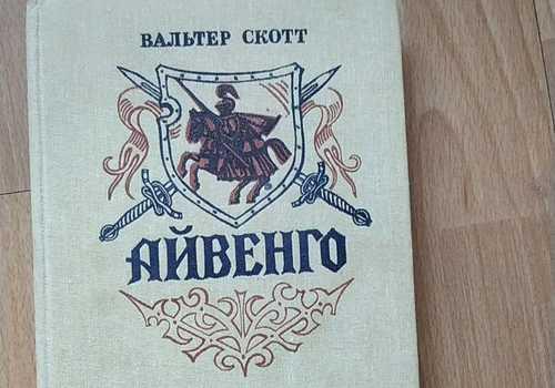 Айвенго, В.Скотт