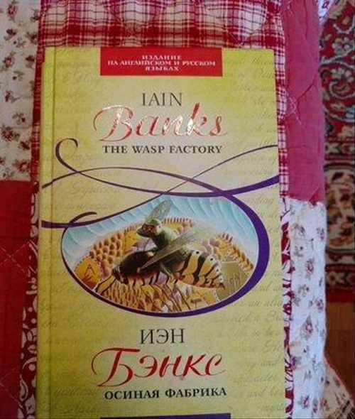 Книга билингва английский. Книга Иэн Бенкс «осиная фабрика». Книги Билингвы.