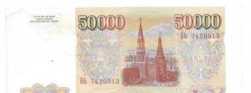 Банкнота 50000 рублей 1993