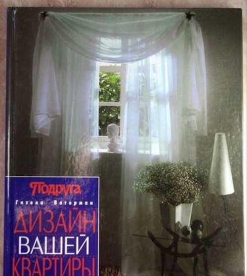 Дизайн Вашей квартиры Г. Витерман, 2000 год