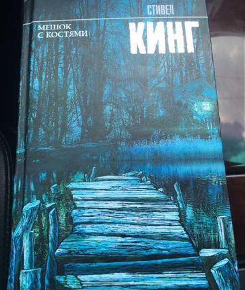 Книга стивена кинга мешок с костями