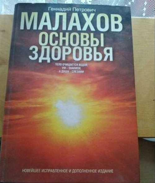 Книга малахова.г о здоровье и способах поддержания
