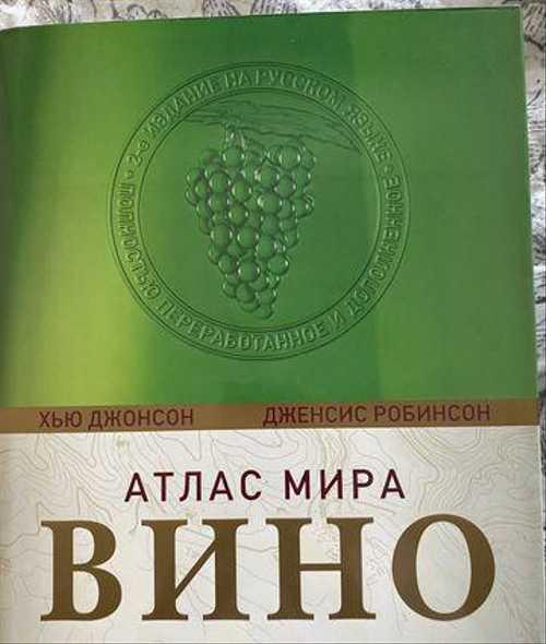 Продаю книгу Вино. Атлас мира