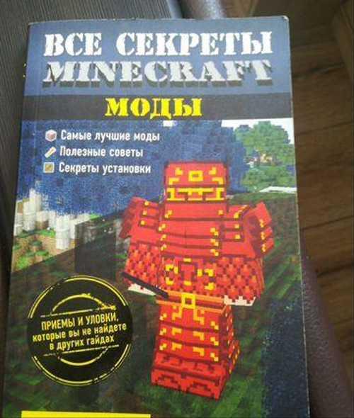 Все секреты minecraft моды