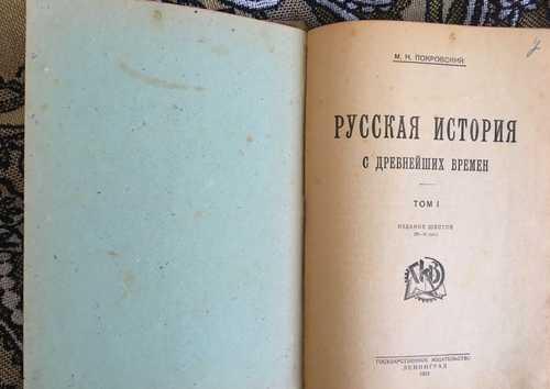 М.Н. Покровский "Русская история в 4-х томах"