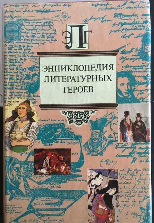 Абрамов герои произведений. Энциклопедия литературных героев. Энциклопедия по литературе. Энциклопедия литературных героев Абрамова.