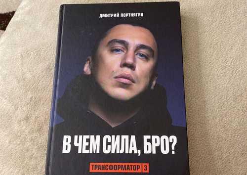 Книга «В чем сила, бро» Дмитрий Портнягин