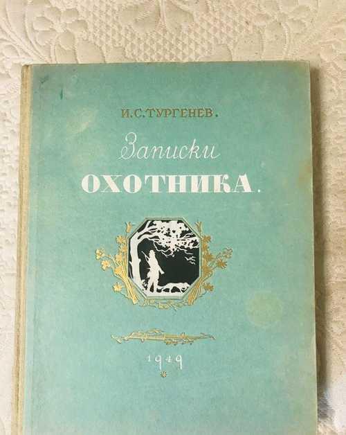 Книга «Записки охотника»