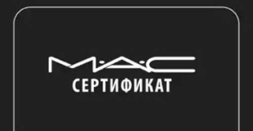 Подарочный сертификат MAC