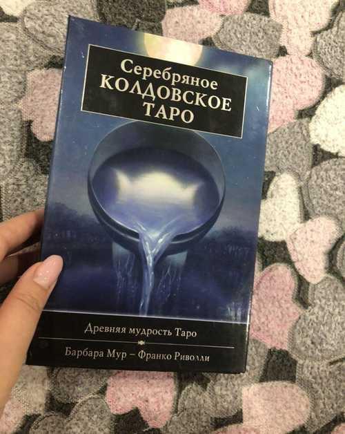 Серебряное колдовское таро