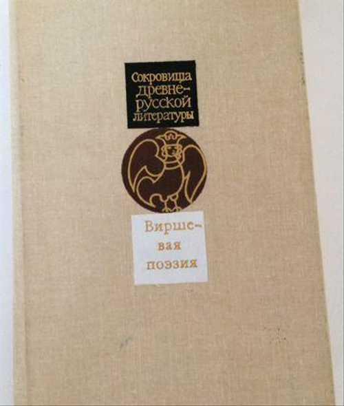 Учебник по русск лит. Виршевая поэзия. Виршевая поэзия 17 века.