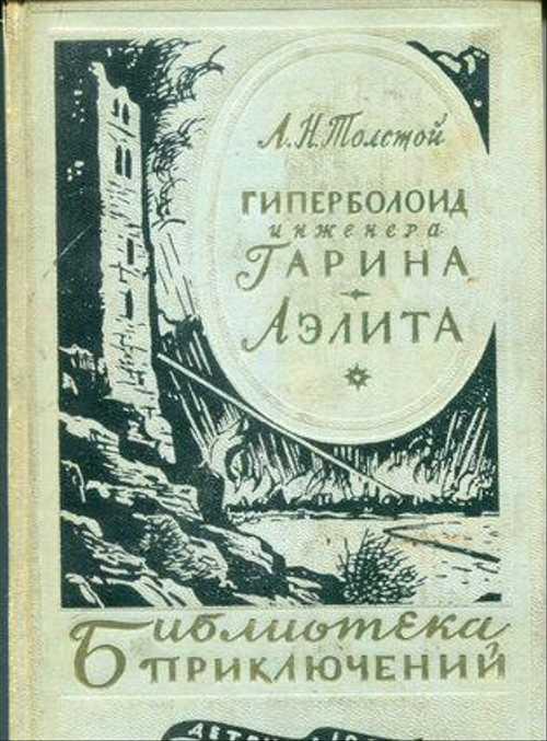 А.Н.Толстой "Гиперболоид инженера Гарина. Аэлита"