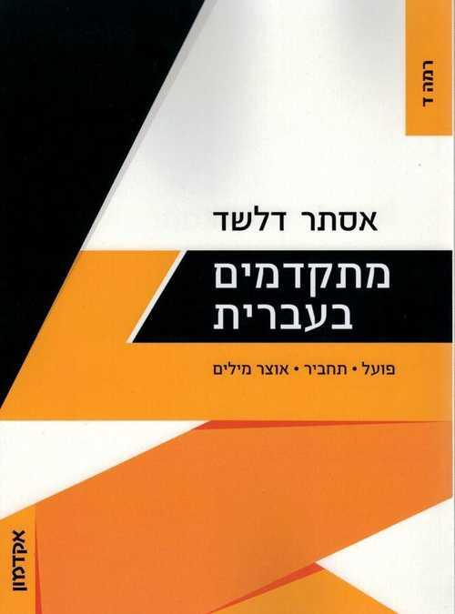 Progressing in Hebrew Esther Delshad