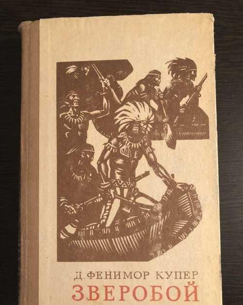 Книга «Зверобой» Фенимор Купер