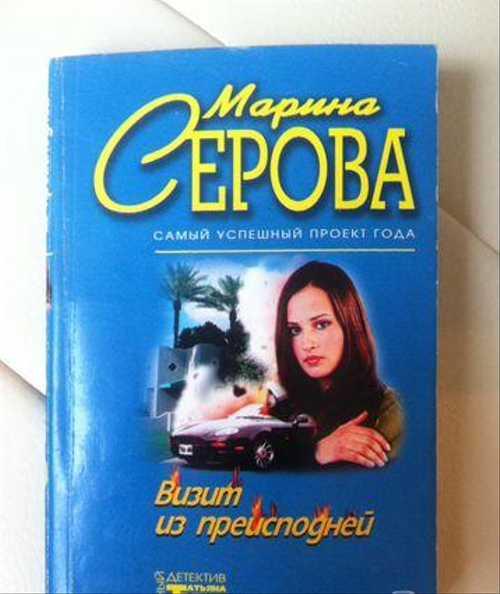 Марина Серова "Визит из преисподней"