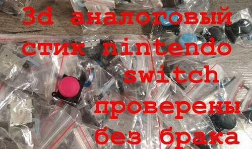 3d аналоговый стик nintendo switch joy con