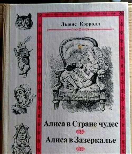 Л. Кэролл "Приключения Алисы в Стране Чудес" и "Ал