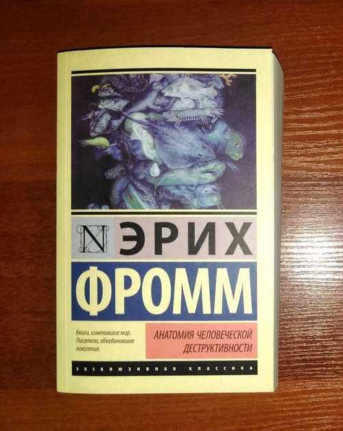 Фромм человеческая деструктивность. Фромм анатомия человеческой деструктивности. Эрих Фромм анатомия человеческой деструктивности. Фромм Эрих "искусство любить.". Анатомия человеческой деструктивности Эрих Фромм 2021 pdf купить.