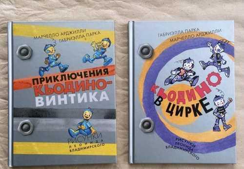 Книги - 2 тома про Кьодино -винтика