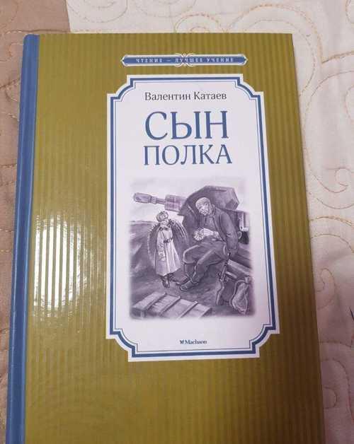 Книга Валентина катаевасын полка